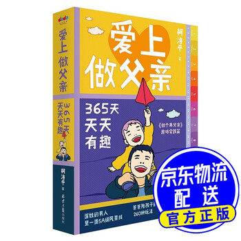 爱上做父亲：365天天天有趣