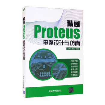 精通Proteus 电路设计与仿真