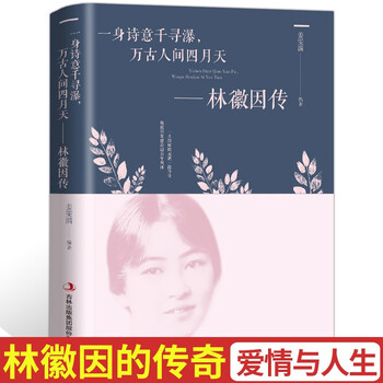 林徽因传 正版 一身诗意千寻瀑 万古人间四月天你若安好林微因的书诗集经典文集小说林薇茵作品集全集书籍畅销书
