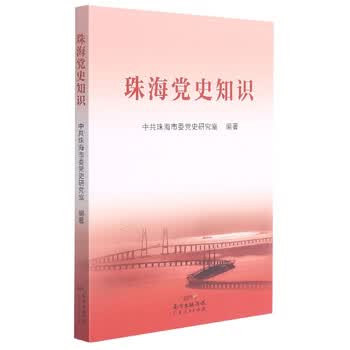 珠海党史知识