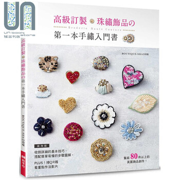 高级订制珠绣饰品的第一本手绣入门书 港台原版 Elegant-Boutique 新手作 手工 diy