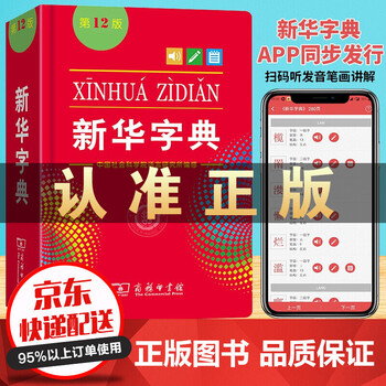 【单色本】新华字典第12版 小学生专用实用工具书小学生字典 新华字典APP同步发行