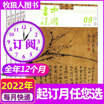 【全年订阅】中国书法杂志2022年1月-2022年12月共12期 毛笔书法全鉴创作理论非2021期刊
