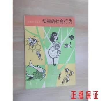 保证正版  可开发票！！动物的社会行为
