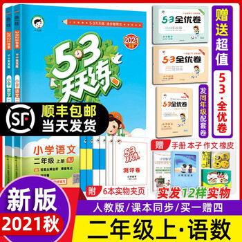 2021秋季 53天天练二年级上册语文数学人教统编版五三天天练同步练习册5.3天天练2上册同步测试卷