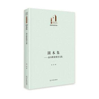 固本集：高奇职业教育文集