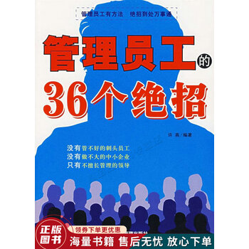 管理员工的36个绝招