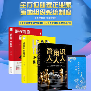 企业必管理制度书籍3册+企业管理书籍三册企业家落地制度资料包落地组织系统工具股权激励与合伙人制度