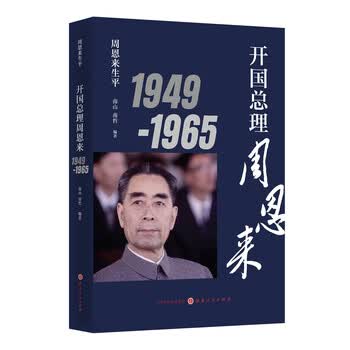 正版 开国总理周恩来:1949-19659787203103615