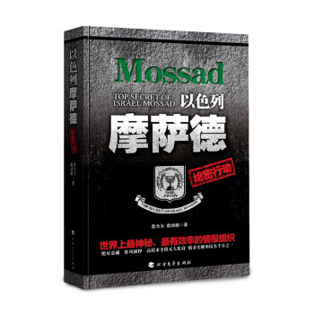 以色列摩萨德绝密行动