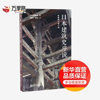日本建筑史序说(原著增补第3版)