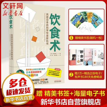 【单本套装自选新华正版】饮食术系列实践宝典 风靡日本的科学饮食教科书 樊登力荐 送给每个人的健康控糖减脂正确减糖 饮食术