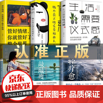 轻疗愈系列：轻疗愈1+2+3+4轻疗愈：15分钟快速减压+轻疗愈2 敲敲瘦+轻疗愈3 敲除疼痛 心理治愈 轻疗愈系列+管好情绪+佛系+	 生活需要仪式感6册