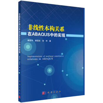 非线性本构关系在ABAQUS中的实现 阚前华,康国政,徐祥 著