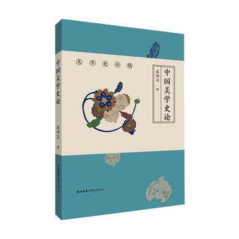 中国美学史论 吴功正  书籍