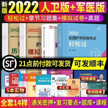 人民卫生出版社+军医版初级护师备考2022护师2022年护理学（师）轻松过+章节习题+模拟试卷+历年真题库全套搭轻松过金考卷2021