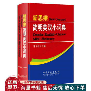 新思维简明英汉小词典第6版