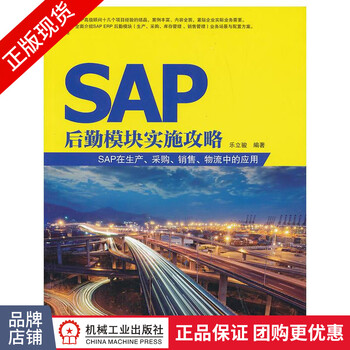 包邮 SAP后勤模块实施攻略：SAP在生产、采购、销售、物流中的应用3768272