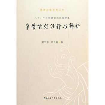 【京联正品】 杂譬喻经注译与辨析 荆三隆,邵之茜 9787516110515