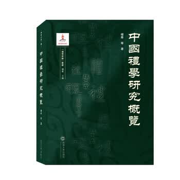 中国礼学研究概览 武汉大学出版社