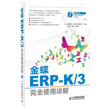 金蝶ERP-K 3完全使用详解(附1)【正版图书】