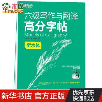 新东方 六级写作与翻译高分字帖：衡水体