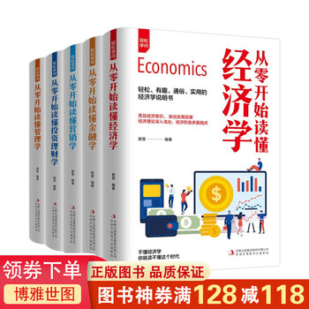 轻松学问一经济学+金融学+营销学+理财学+管理学（全5册）金融营销投资理财管理实战指导