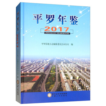平罗年鉴（2017）