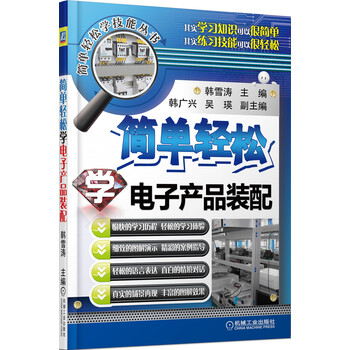 简单轻松学电子产品装配【正版图书】