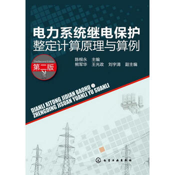 【新华书店 正版书籍】电力系统继电保护整定计算原理与算例（第2版）陈根永主编,熊军华,王光政,刘宇清副主编化学工业 正版图书绘本