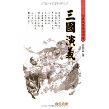 三国演义(精)/古典名著普及文库