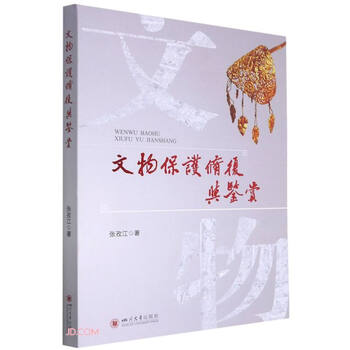 文物保护修复与鉴赏
