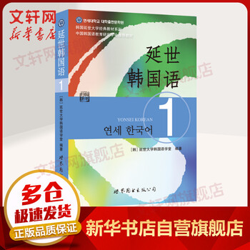 韩国延世大学经典教材系列：延世韩国语1（扫码听书）延世韩国语大学韩语教材入门教程 初级韩语学习入门自学书