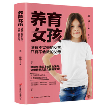 正版包邮 养育女孩 家庭育儿书籍 亲子培养家庭教育儿书籍教你如何把握女孩成长 正面管教儿童不吼不叫培养 好好妈妈胜过好老师 心理学书籍 书籍排行榜