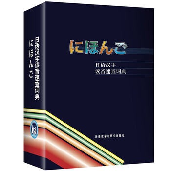 外研社 日语汉字读音速查词典 外语教学与研究出版社 日语词典字典日汉词典中日词典 日语单词词汇 日语