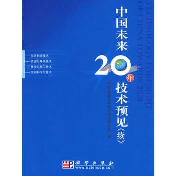 中国未来20年技术预见【正版图书】