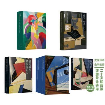 陀思妥耶夫斯基精选集