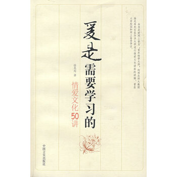 爱是需要学习的:情爱文化50讲