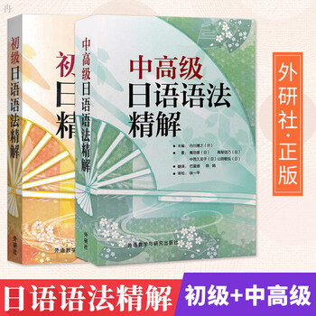 官方正版 初级日语语法精解+中日语语法精解 日语语法研究日语语法大全日语语法教程书大学初级中