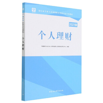个人理财(2021版银行业专业人员初级职业资格考试专用教材)
