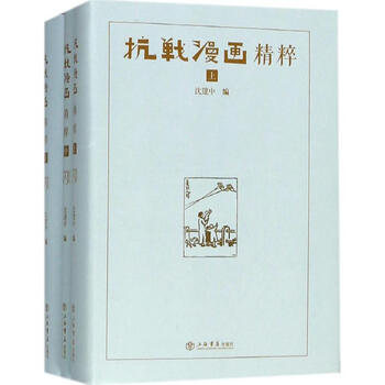 抗战漫画精粹 沈建中 上海书店出版社 9787545815368