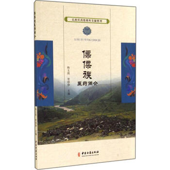 【正版保证】僳僳族医药简介 无 中医古籍出版社 9787515205519