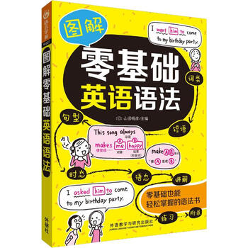 图解零基础英语语法 全新