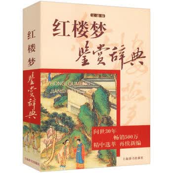 红楼梦鉴赏辞典：文通版上海辞书出版社文学鉴赏辞典纂中上海辞书出版社9787532649167 文学书