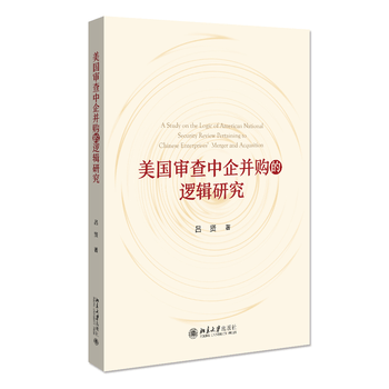 美国审查中企并购的逻辑研究