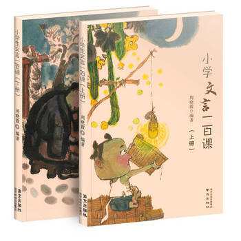 扫码音频】新版小学文言一百课 上下2册套装 含注释全文翻译 周晓霞著 小学生语文古诗词文言文阅读训练
