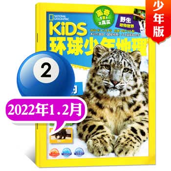 kids环球少年地理少儿版杂志2022年6月新（另有预售及2021年往期可选）美国国家地理青少儿6-12岁儿童科普百科期刊 2022年1.2月合刊