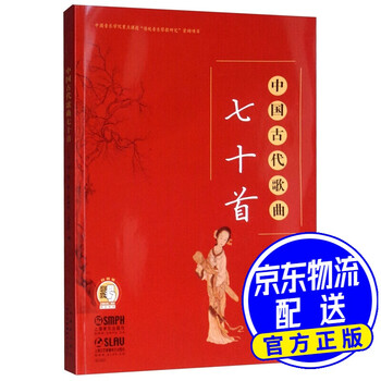 中国古代歌曲七十首