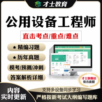 才士2022公用设备工程师给水排水暖通空调动力考试题库历年真题卷 知识 暖通空调