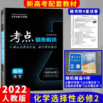 新版考点同步解读选修 化学选择性必修二 选修